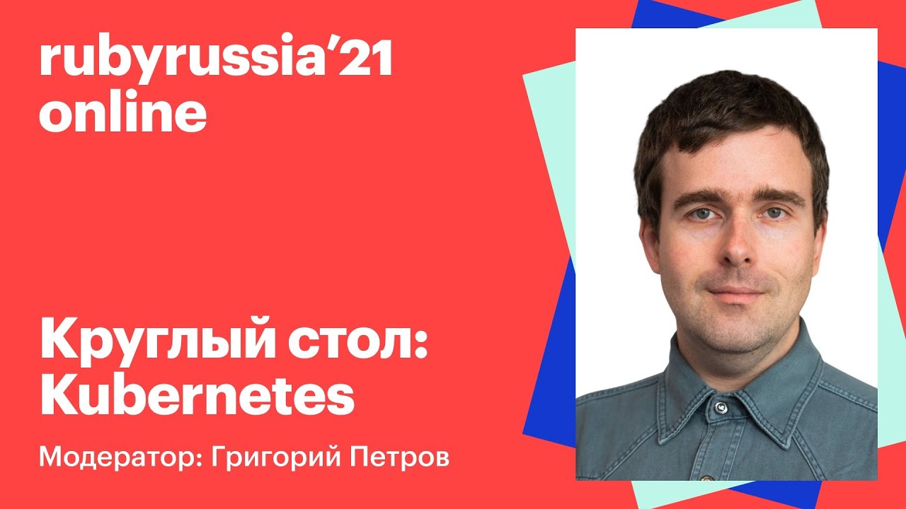 Круглый стол: Kubernetes