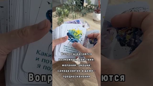 Колода «Вопросы: простые и сложные» #shorts
