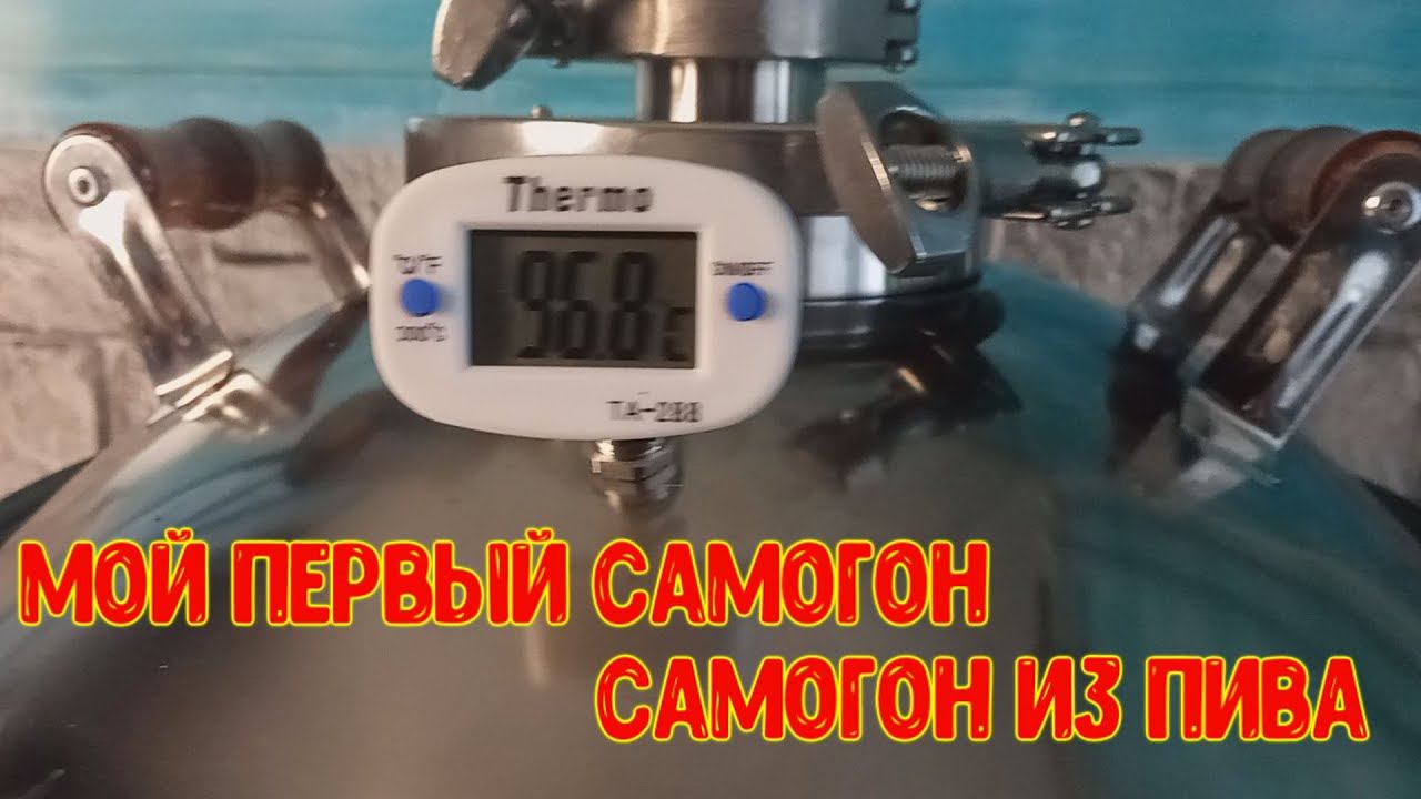 Гоню самогон первый раз Самогон из пива Биршнапс