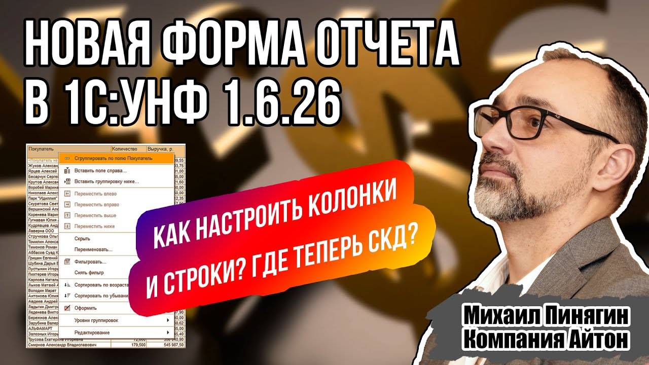 1С:УНФ - Новая форма отчета в 1С Управление нашей фирмой / Как настроить колонки и строки / СКД