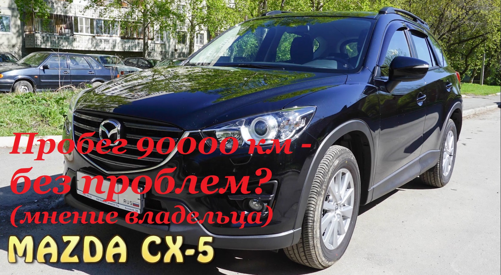 Maxda CX-5. Пробег 95 000 км. Были ли проблемы?