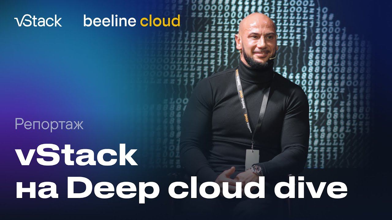 vStack на Beeline  Deep cloud dive