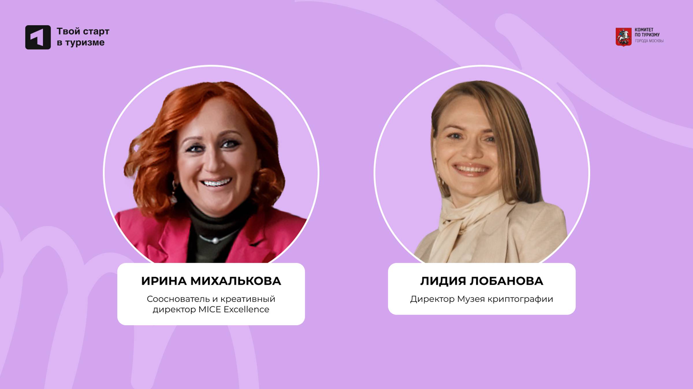 Базовый трек// КУЛЬТУРНАЯ ИНСТИТУЦИЯ И MICE