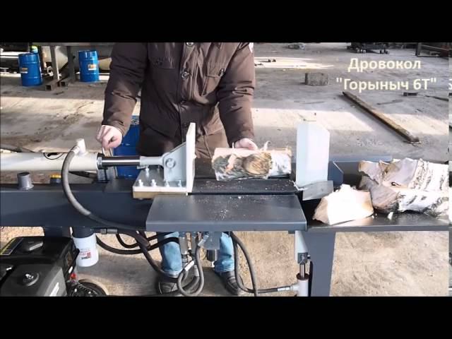 Дровокол #ГорЫнЫч - купить гидравлический колун для дров. Характеристики и цены.