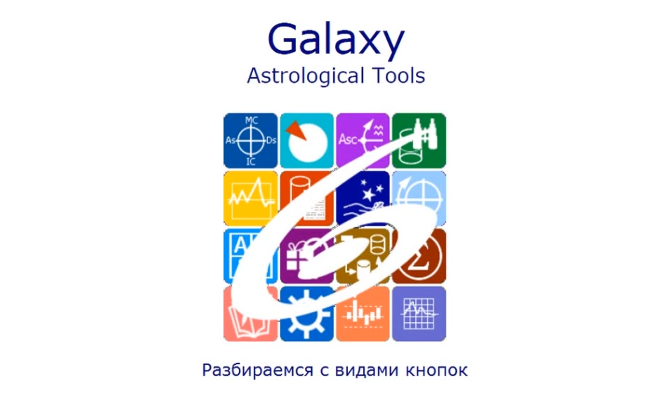 Астрологические программы Galaxy. Видео-уроки. Разбираемся с видами кнопок