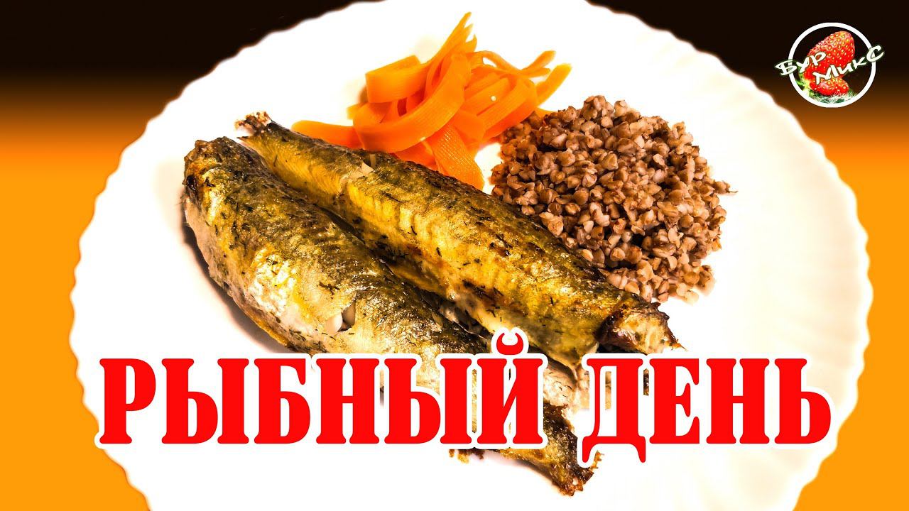 Навага в духовке / Навага в духовке рецепт