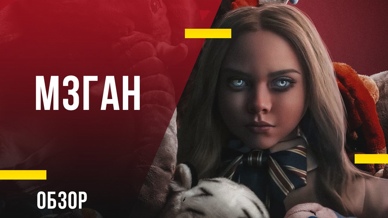 Обзор фильма «М3ГАН» - Мегатрон для людей со вкусом