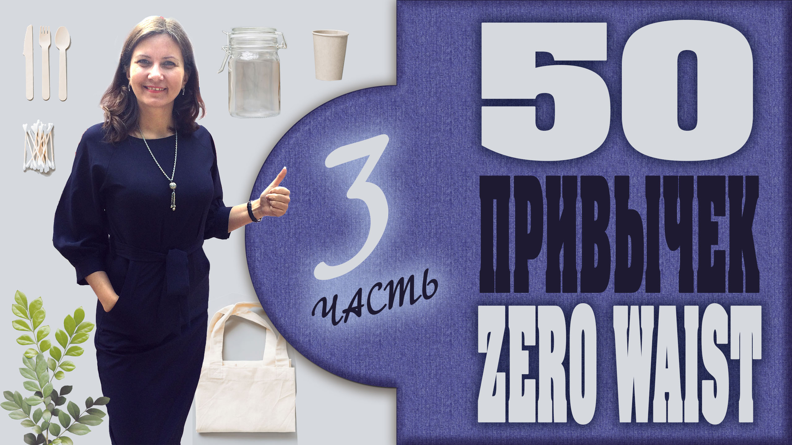 ЧЕЛЕНДЖ // ЭСТАФЕТА // 50 ПРИВЫЧЕК ZERO WASTE (НОЛЬ ОТХОДОВ): 3 часть