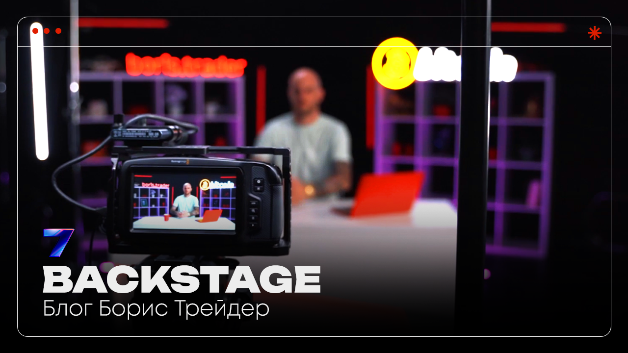 Борис Трейдер | Backstage | Pavilion7