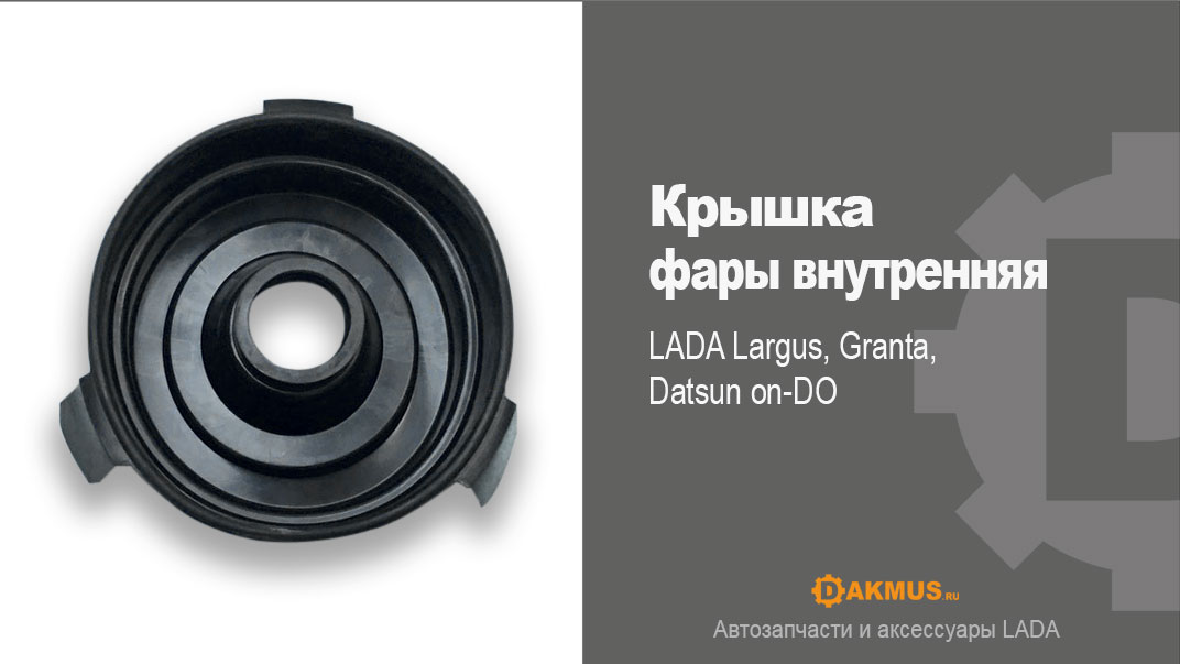 Крышка фары внутренняя LADA Largus, Granta, Datsun on-DO. DAKMUS