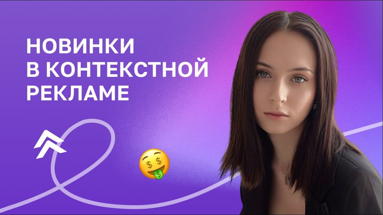 Новинки в контекстной рекламе за первое полугодие 2024 года