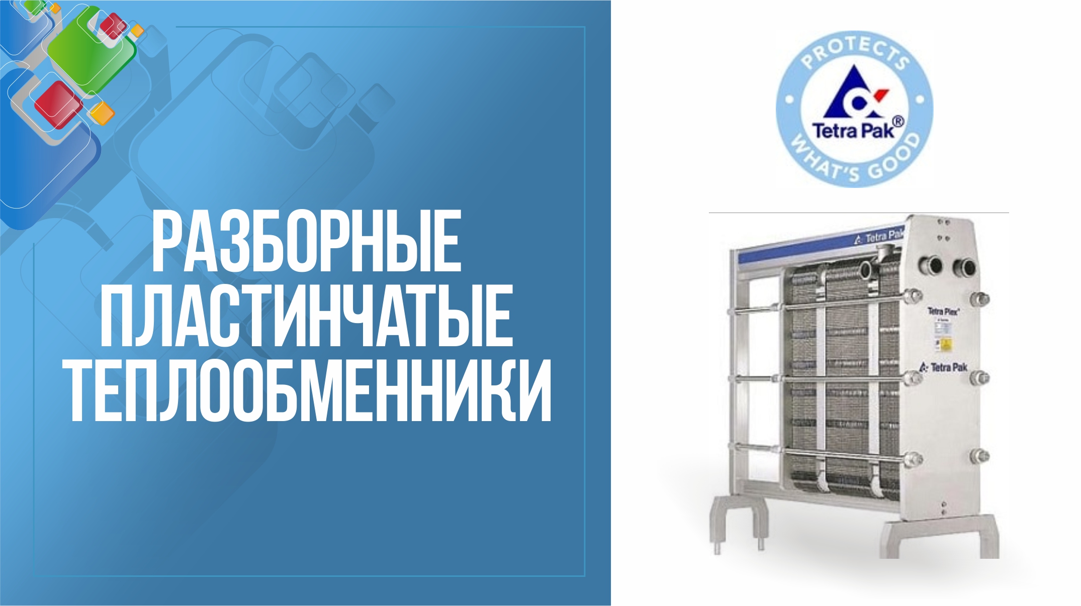 Разборные пластинчатые теплообменники Tetra Pak