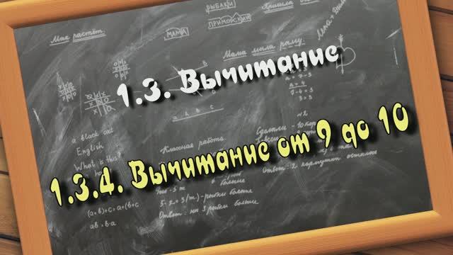 1.3.4. Вычитание от 9 до 10. Вычитание чисел. Подготовка детей к школе. Методика Колодной Л.А.