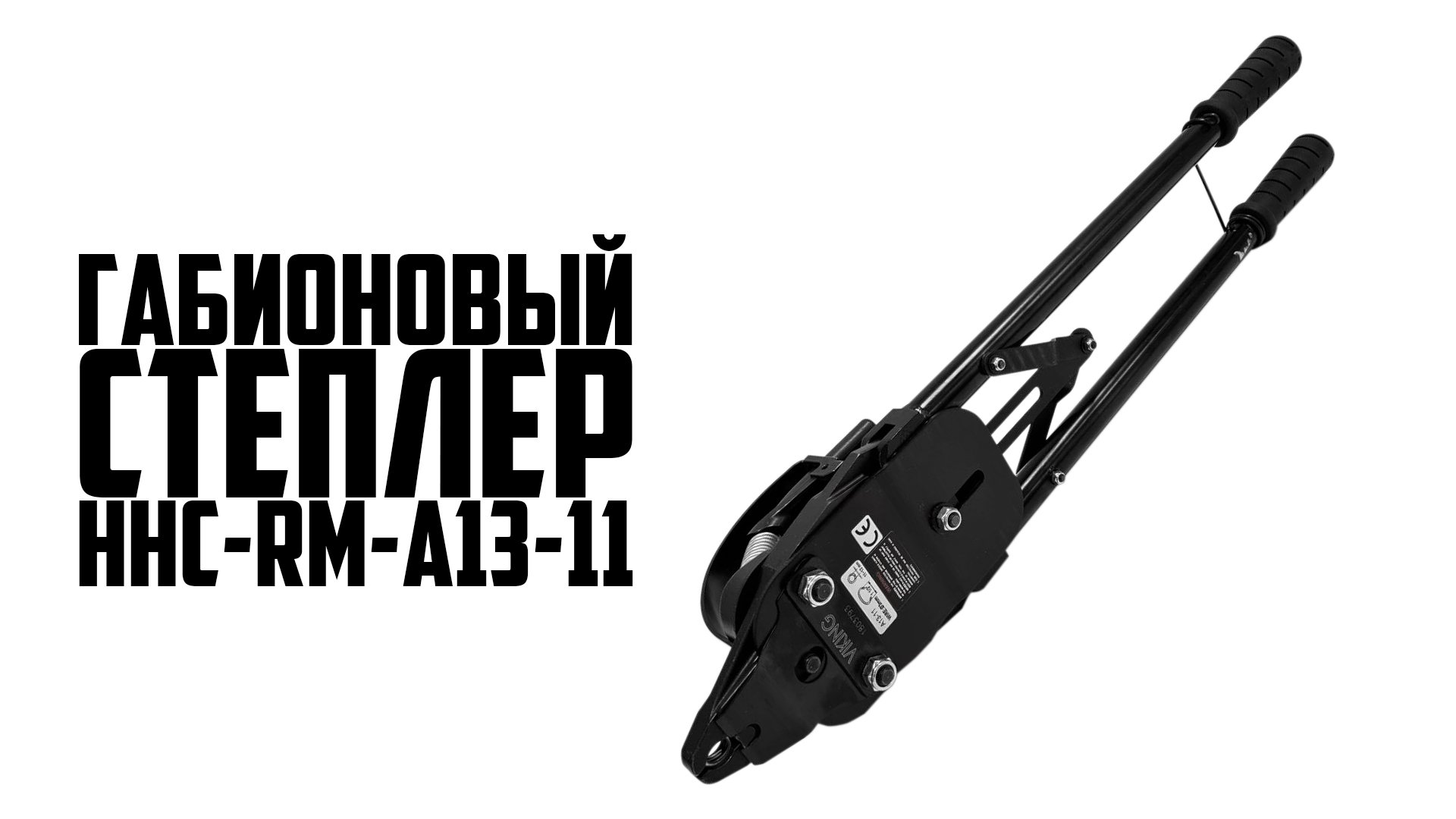 Обзор на скобообжимной инструмент (клещи) HHC-RM-A13-11