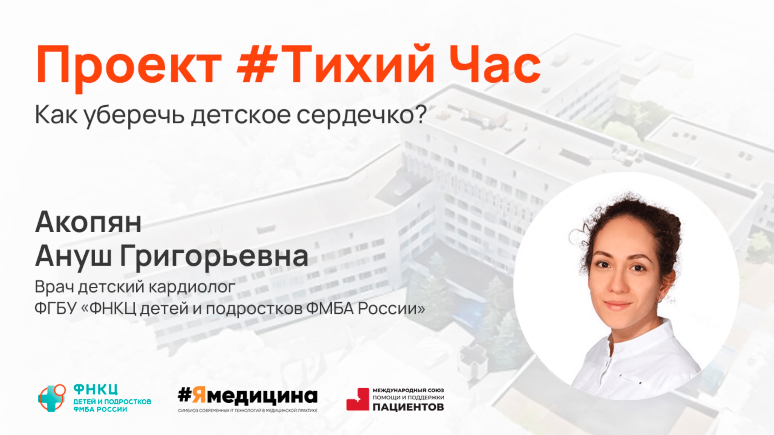 Проект #Тихий Час - «Как уберечь детское сердечко?».