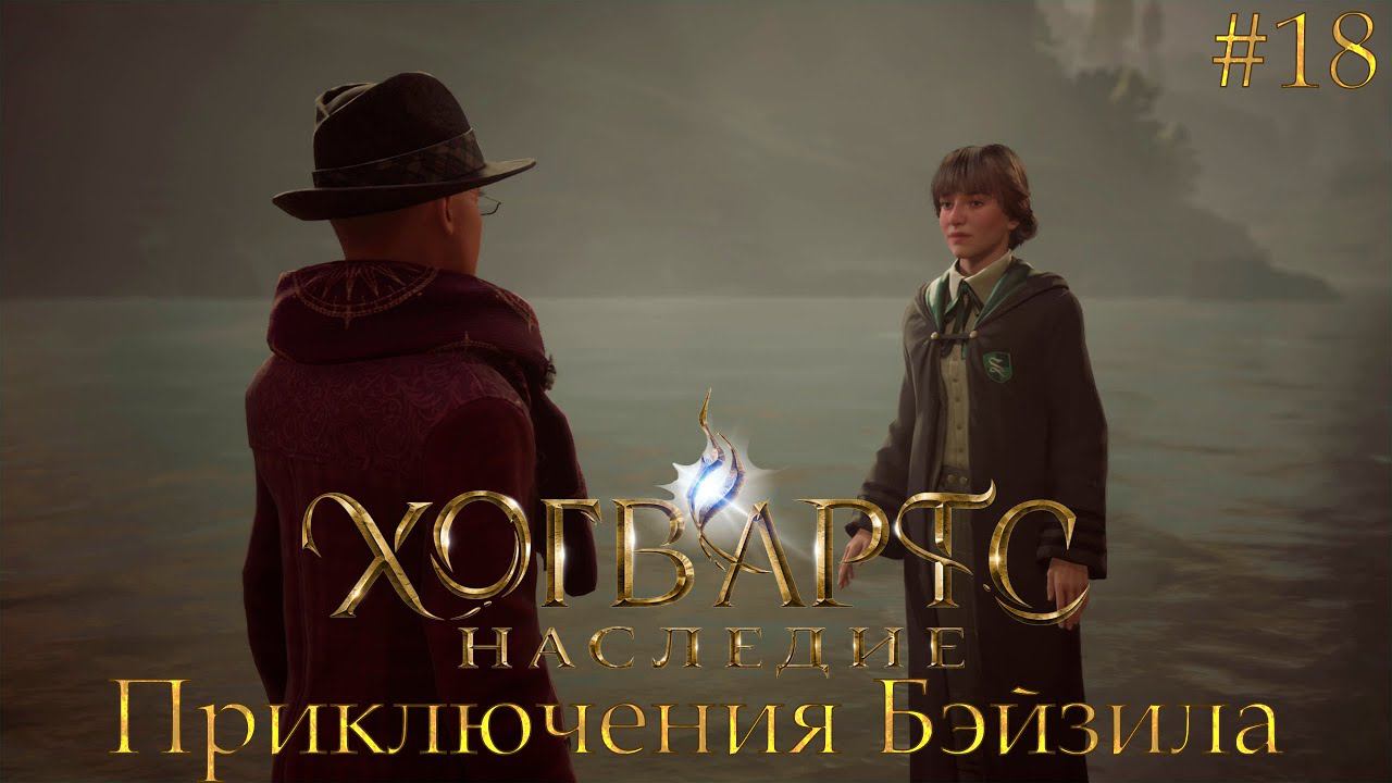 Хогвартс Наследие [Приключения Бэйзила] Часть 18 - Парламентер Бэйзил