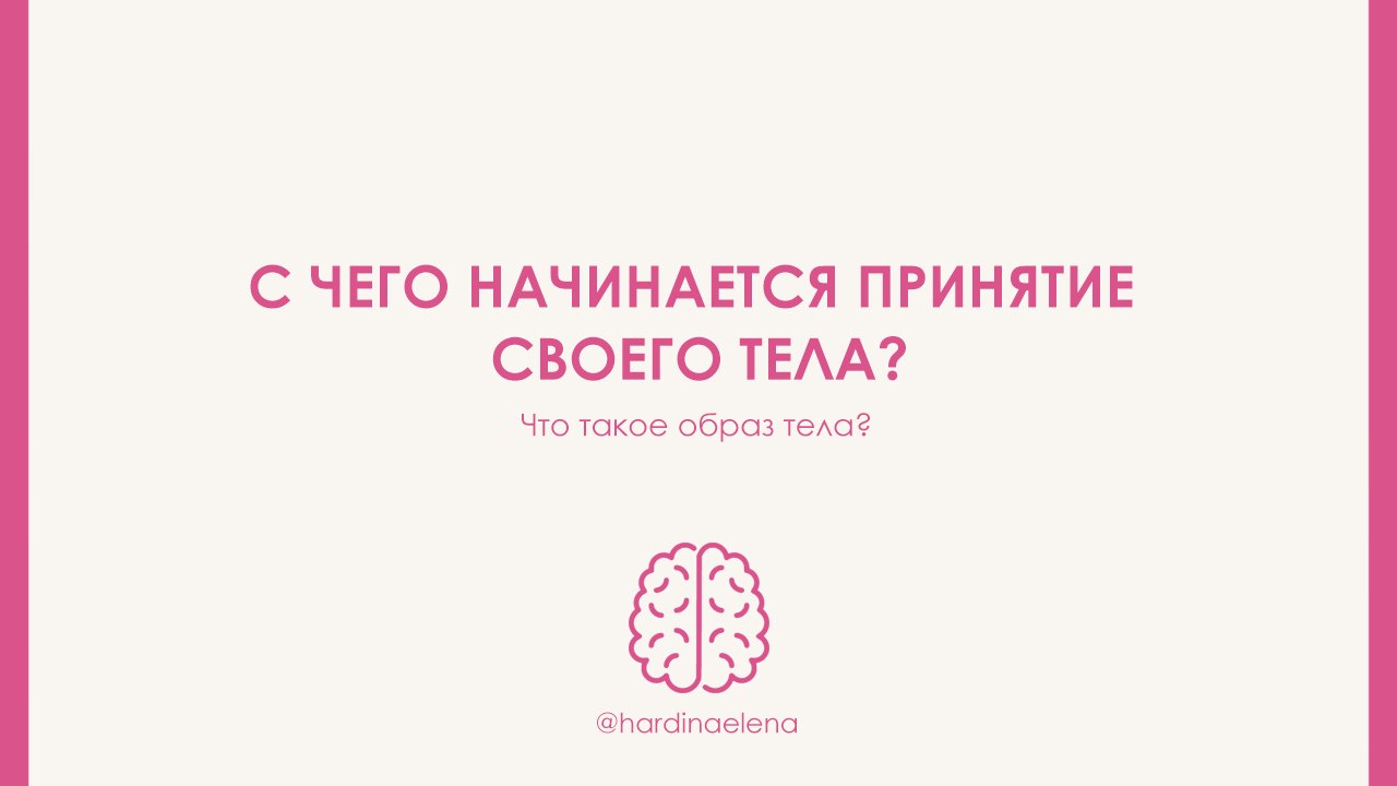 С чего начинается принятие тела?