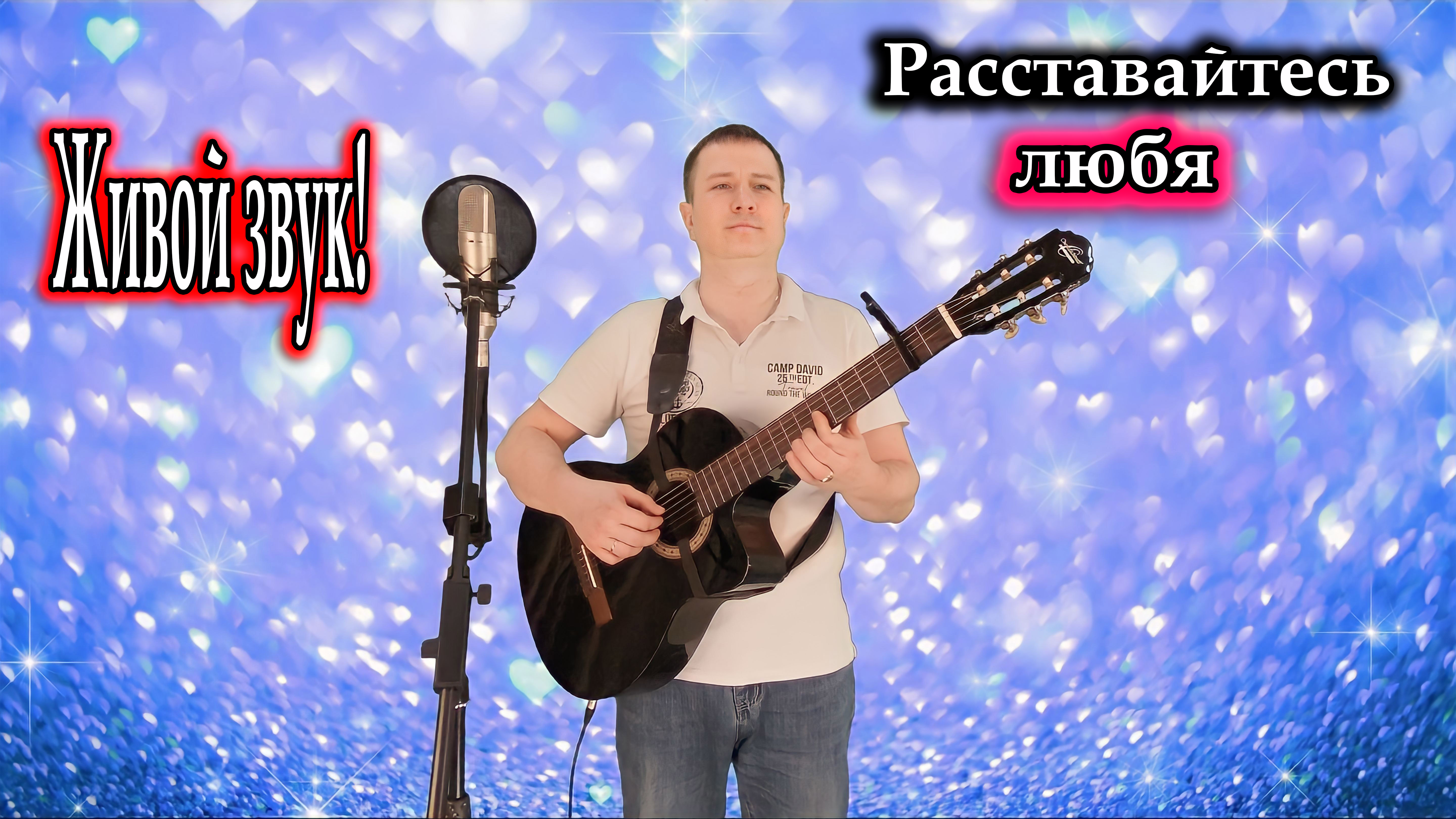 Вячеслав Малежик, исп. Владимир Need Soul Кузьмин - Расставайтесь любя (cover version)