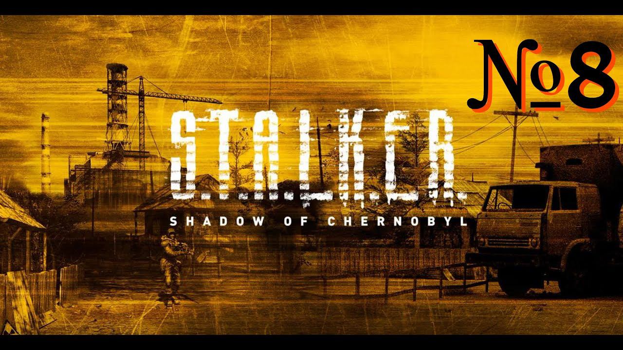 S.T.A.L.K.E.R. Тень Чернобыля. №8 ▶ ДА-ДА.