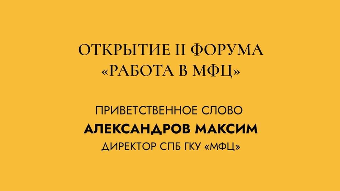 ЦИФРОВОЙ ДЕНЬ КИС НА ВЫСТАВКЕ "МОЙ ПЕТЕРБУРГ". ОТКРЫТИЕ II ФОРУМА «РАБОТА В МФЦ»