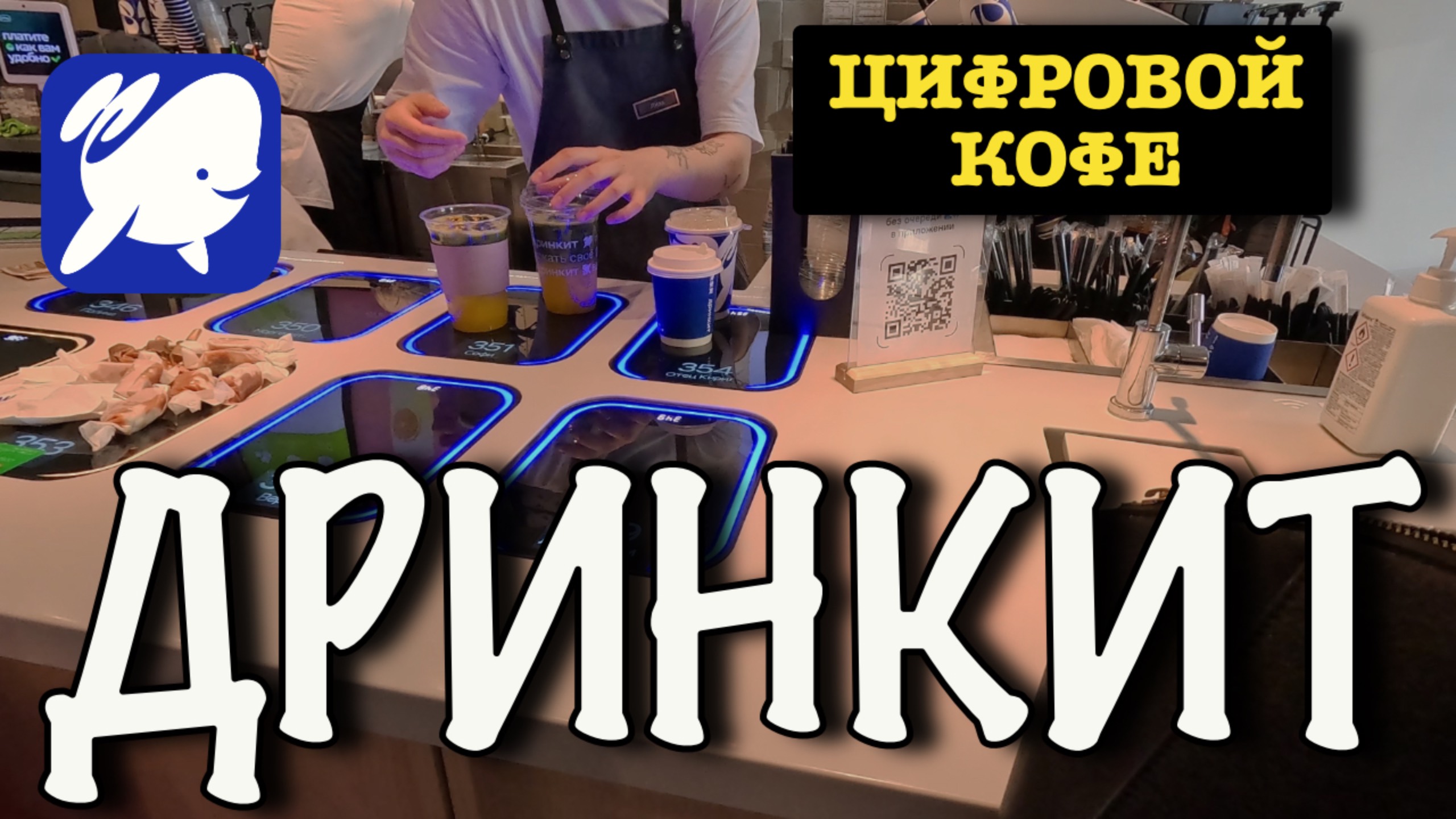 Дринкит. Цифровая кофейня