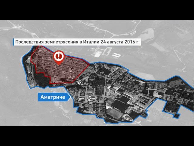 2016. Землетрясение в Италии