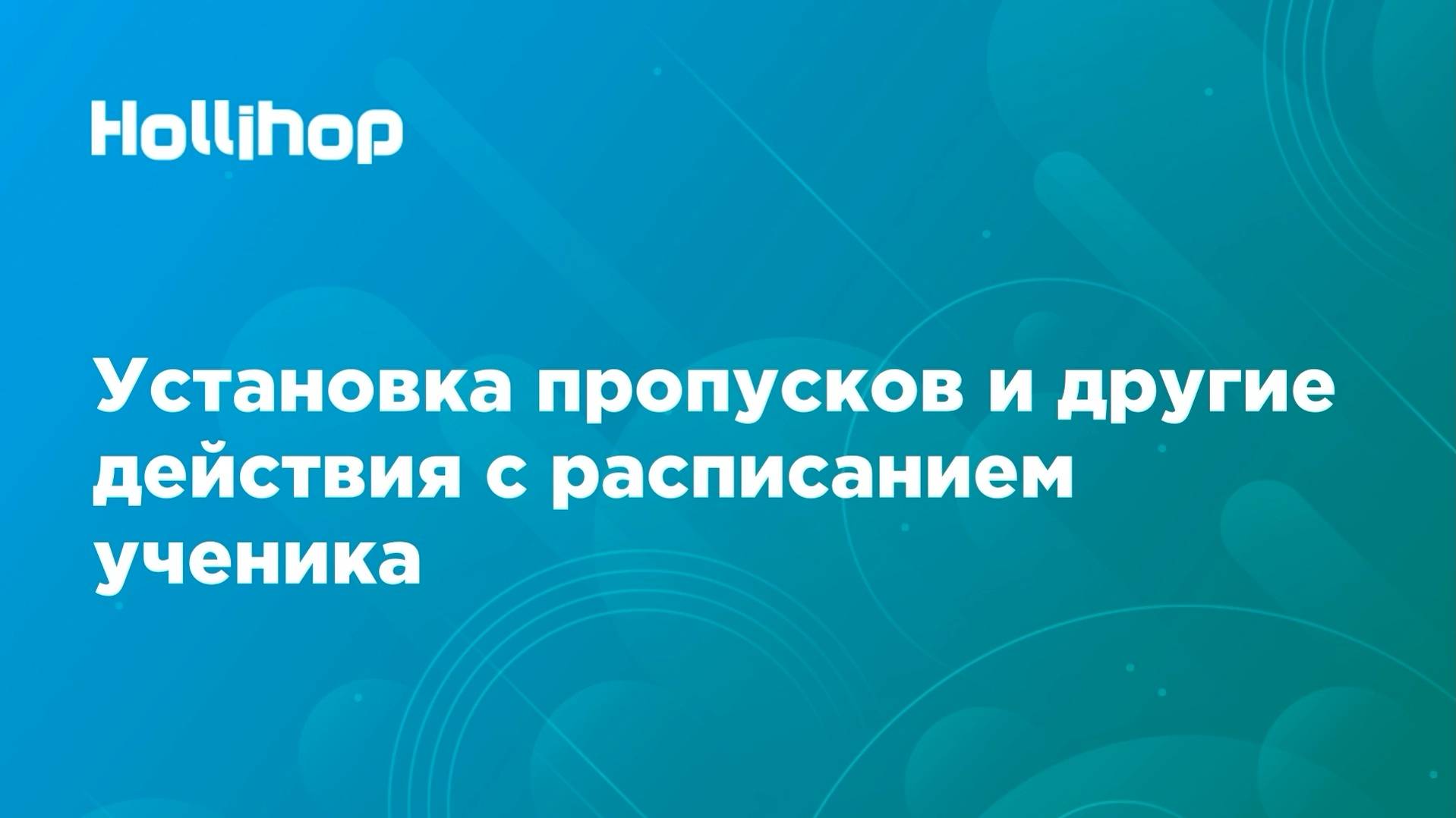 Установка пропусков и другие действия с занятиями ученика