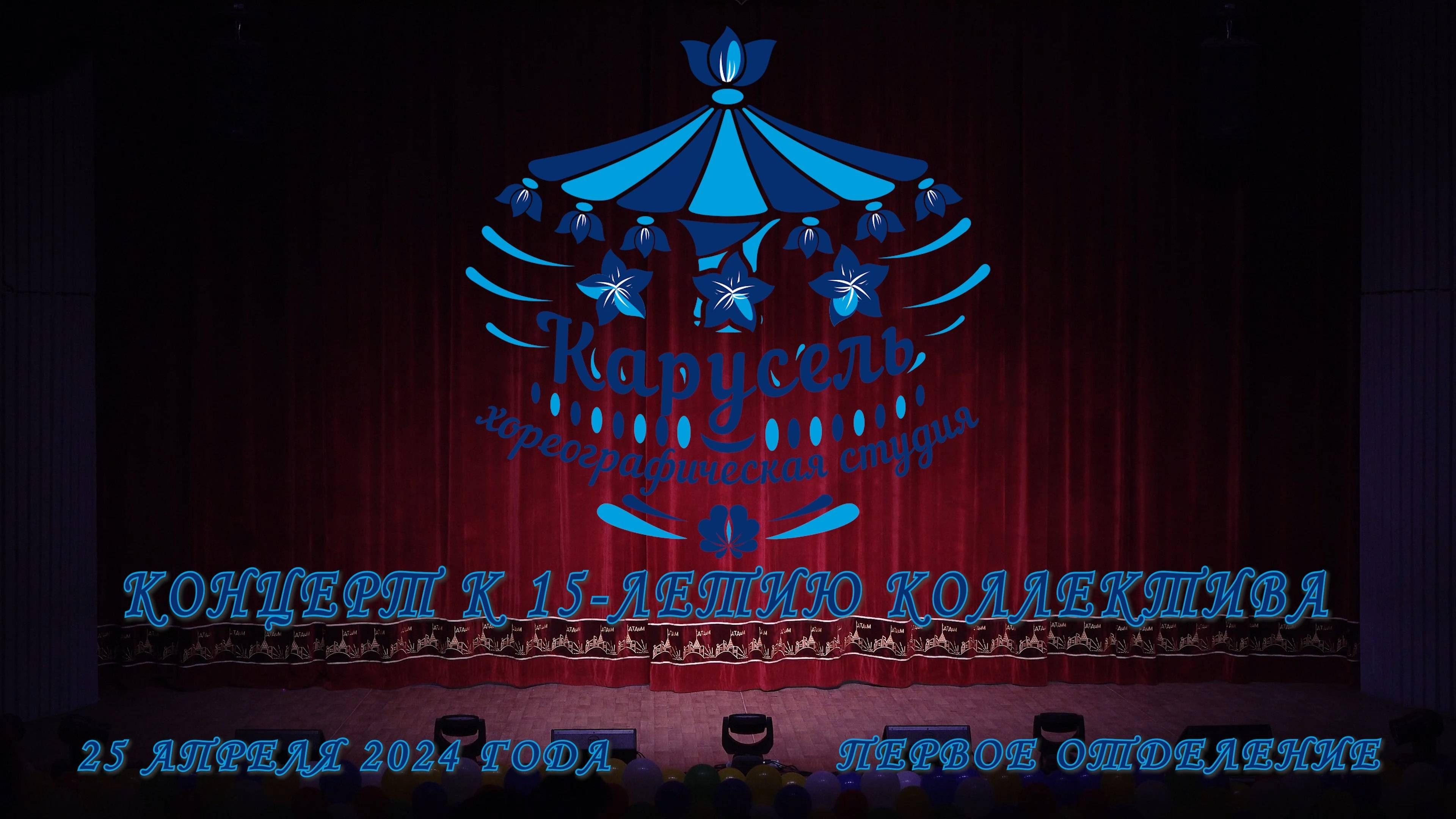 Студия "Карусель", 15 лет! I отделение. Studio "Carousel", 15 years! Part I