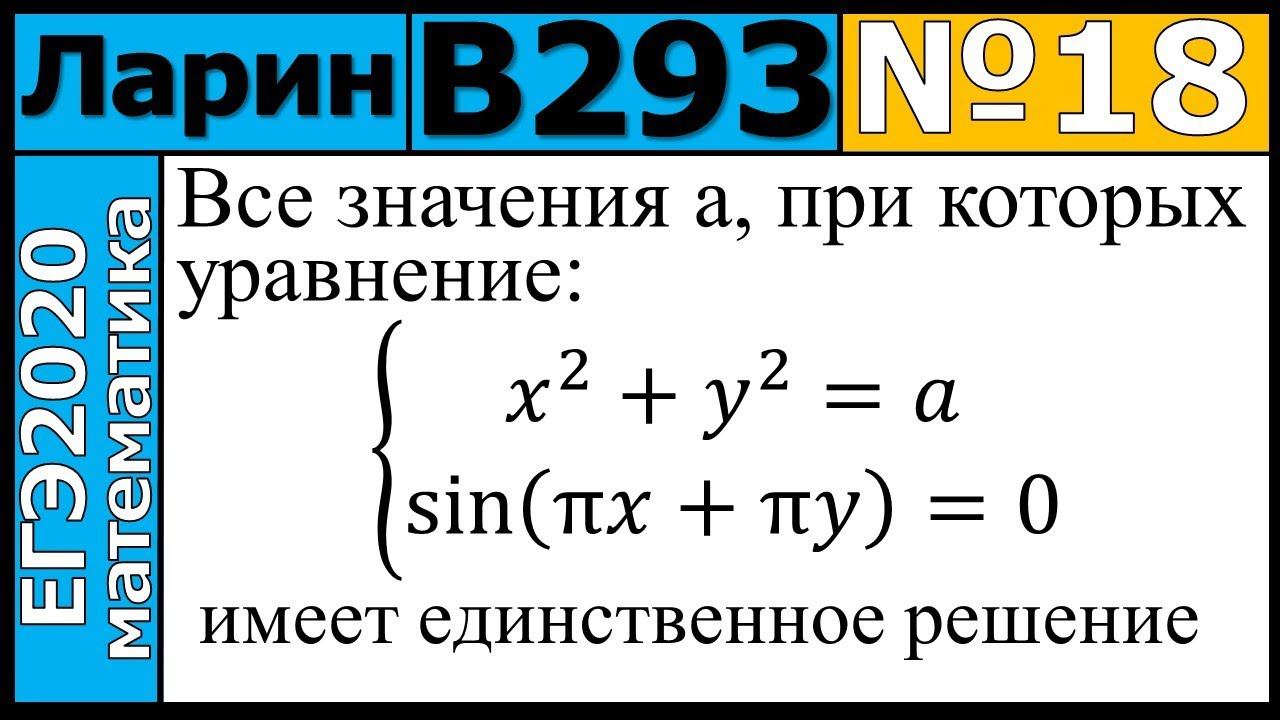 Разбор Задания №18 из Варианта Ларина №293 ЕГЭ-2020.