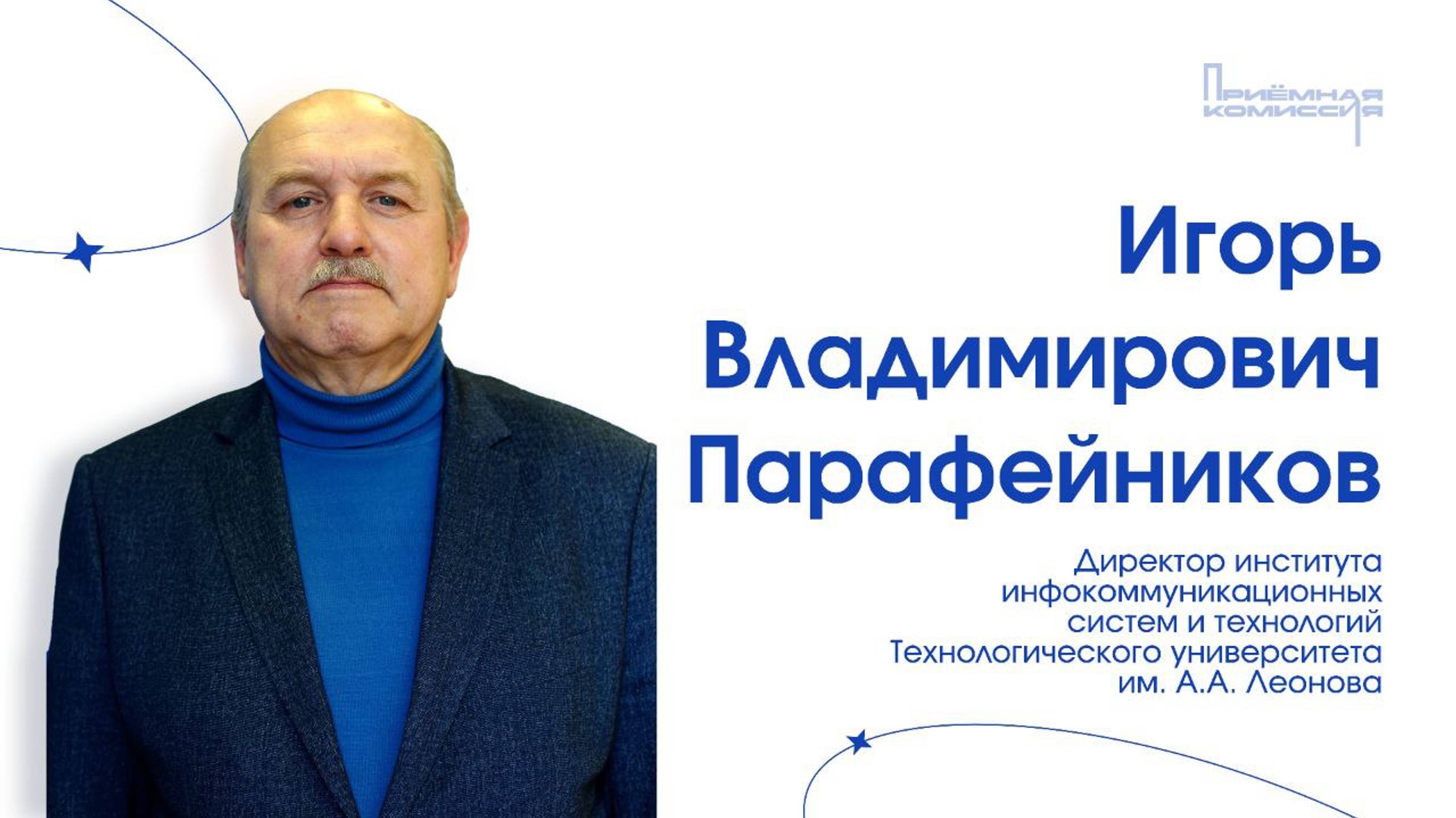 Институт инфокоммуникационных систем и технологий Технологического университета им. А.А. Леонова