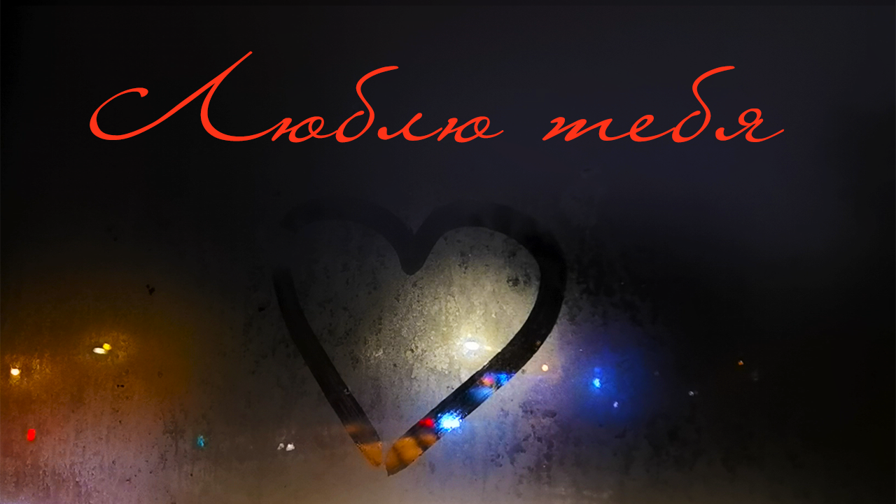 Elammi - Люблю тебя (аудиостихи)