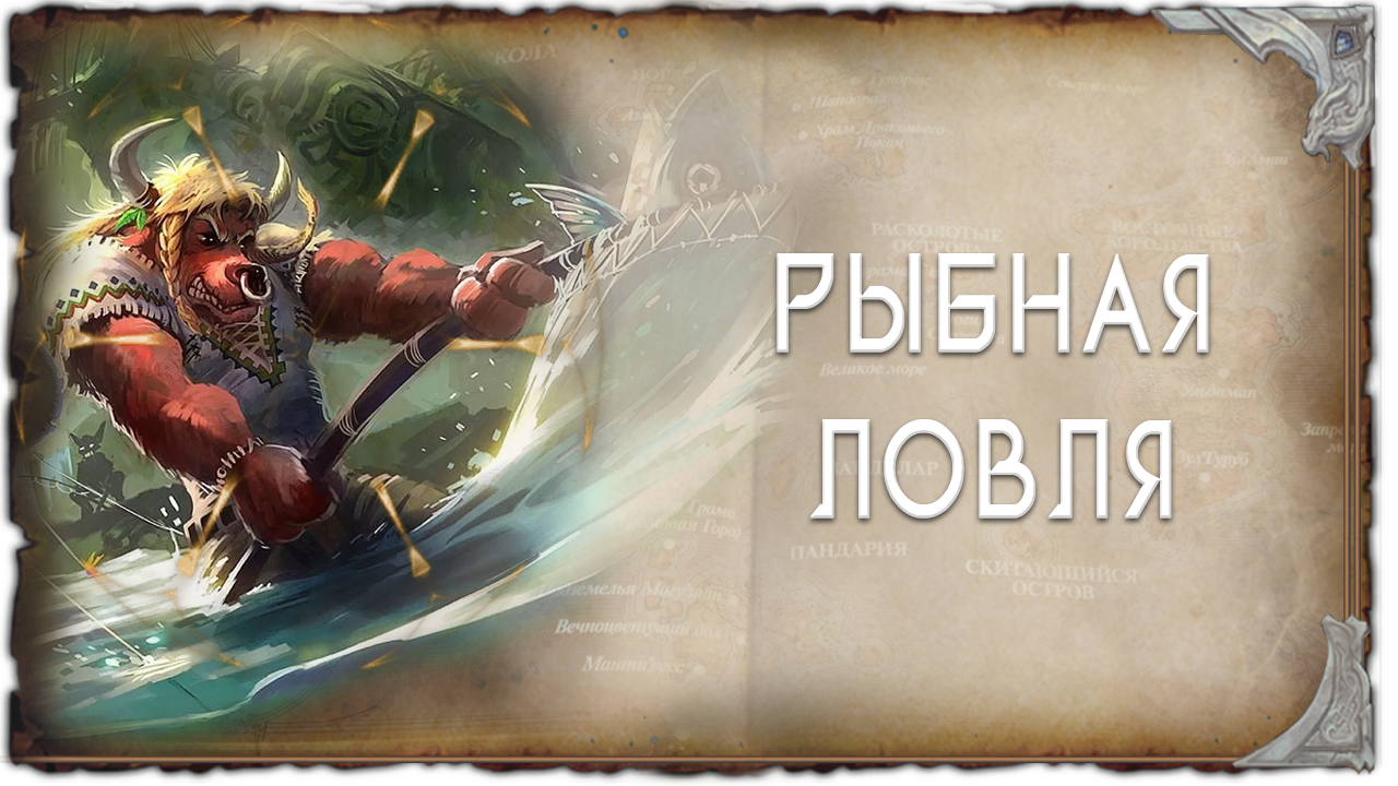 Рыбная ловля