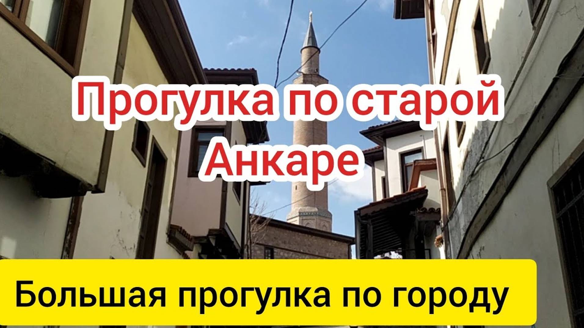 Прогулка по старой Анкаре.