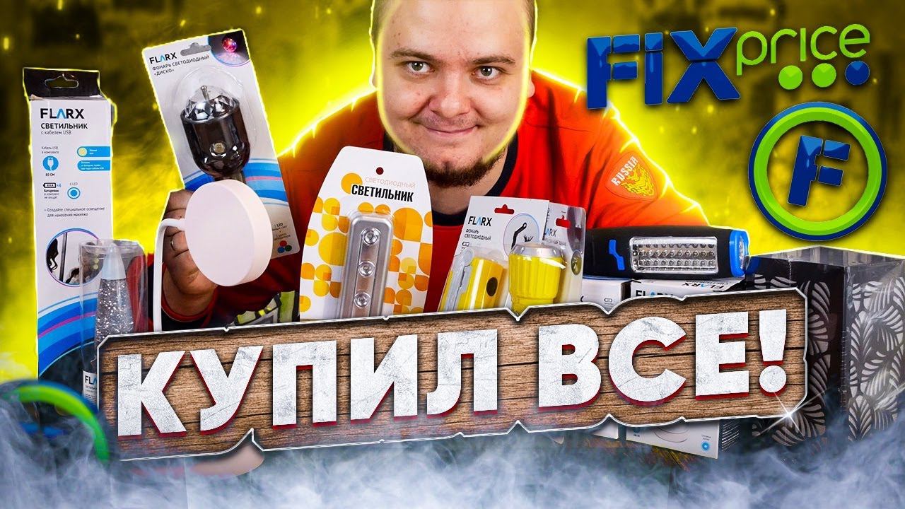 Купил все светильники и фонарики в FixPrice - Рассказываю зачем