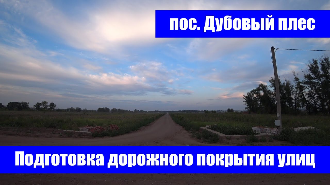 Подготовка дорожного покрытия в пос. Дубовый плес г. Оренбурга / Продажа участков продолжается!!!