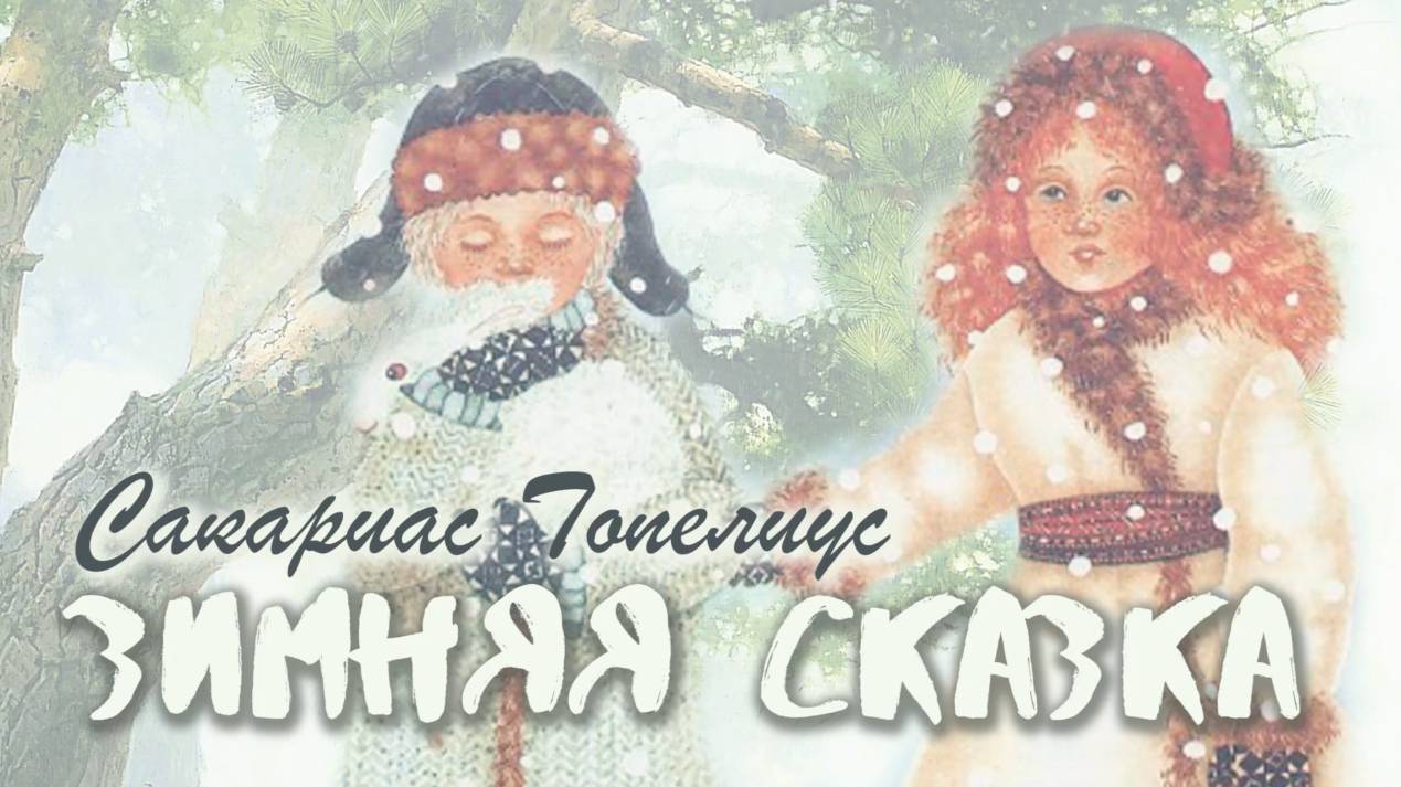 Зимняя сказка I Сакариас Топелиус I Сказка на ночь