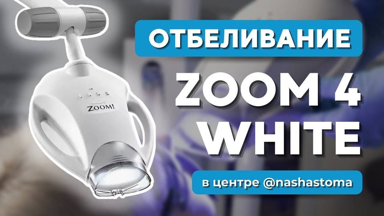 Как проходит отбеливание zoom 4 white в клинике "Наша Стоматология" СПб