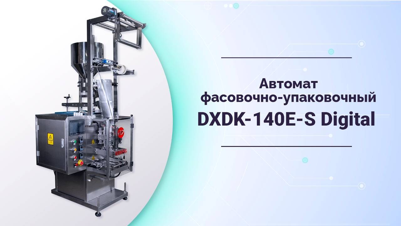 Фасовка сыпучих продуктов на вертикальном упаковочном автомате DXDK-140E-S Digital