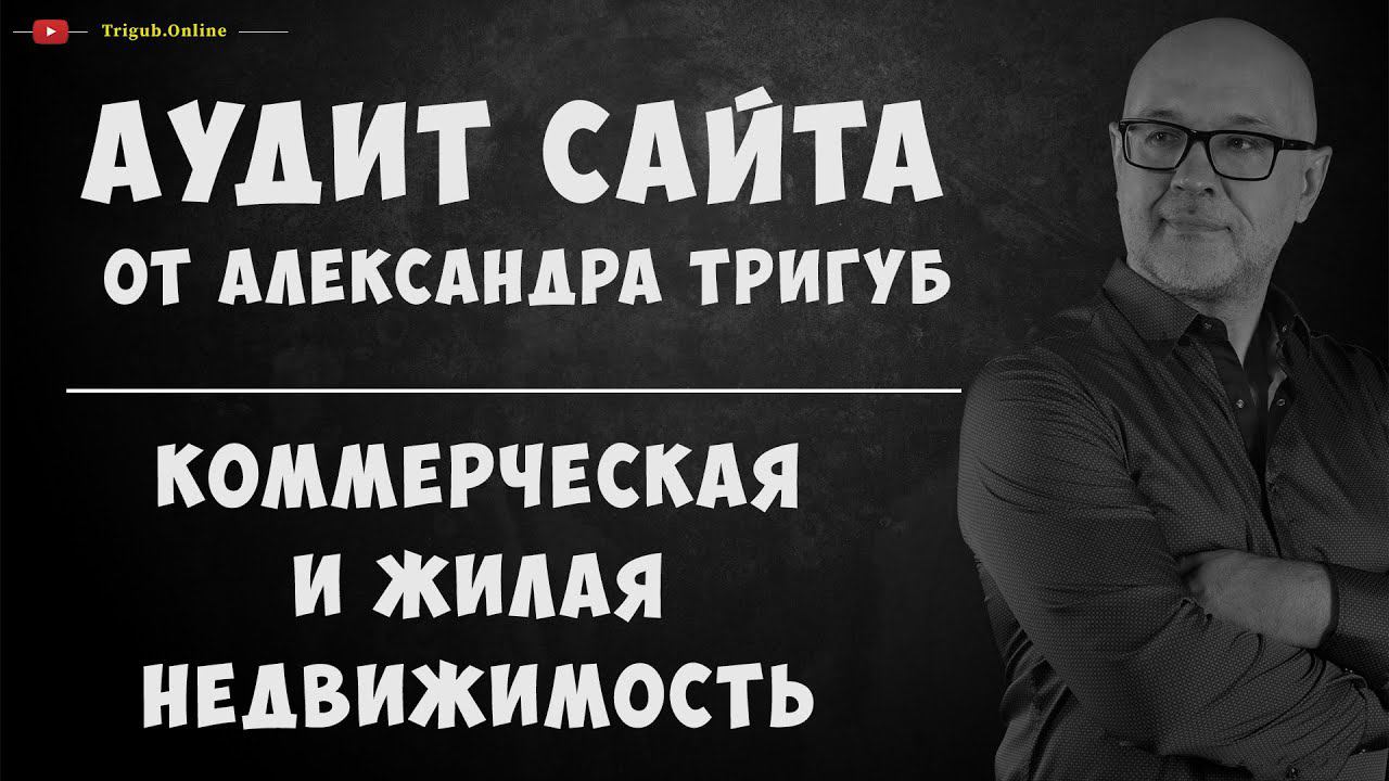 Продвижение сайта по коммерческой и жилой недвижимости. Пример анализа ошибок и рекомендации.