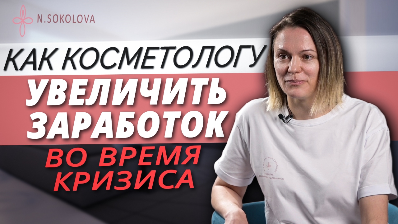 КАК КОСМЕТОЛОГУ ЗАРАБОТАТЬ В 2022 ГОДУ. Отзыв об обучении в Академии Натальи Соколовой