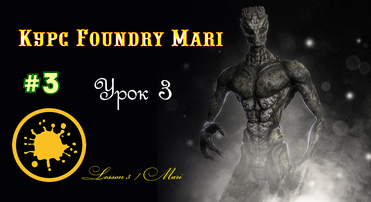 Курс Foundry Mari урок 3
