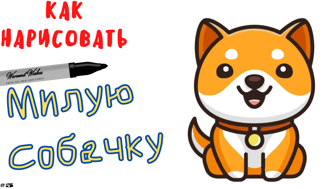 Как легко Нарисовать Милую Собаку