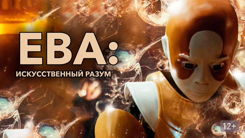 ЕВА ИСКУССТВЕННЫЙ ИНТЕЛЛЕКТ Короткий Метр