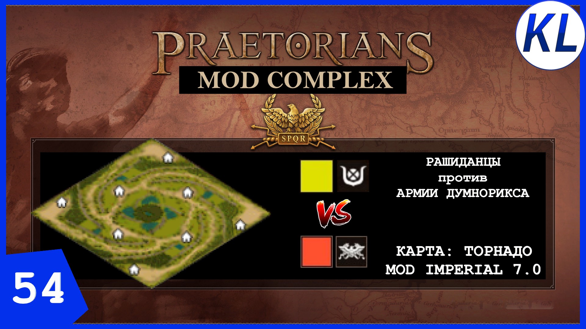 РАШИДАНЦЫ ПРОТИВ АРМИИ ДУМНОРИКСА. 12-Я КАСТОМ КАРТА. Praetorians Mod Complex #54 СХВАТКИ