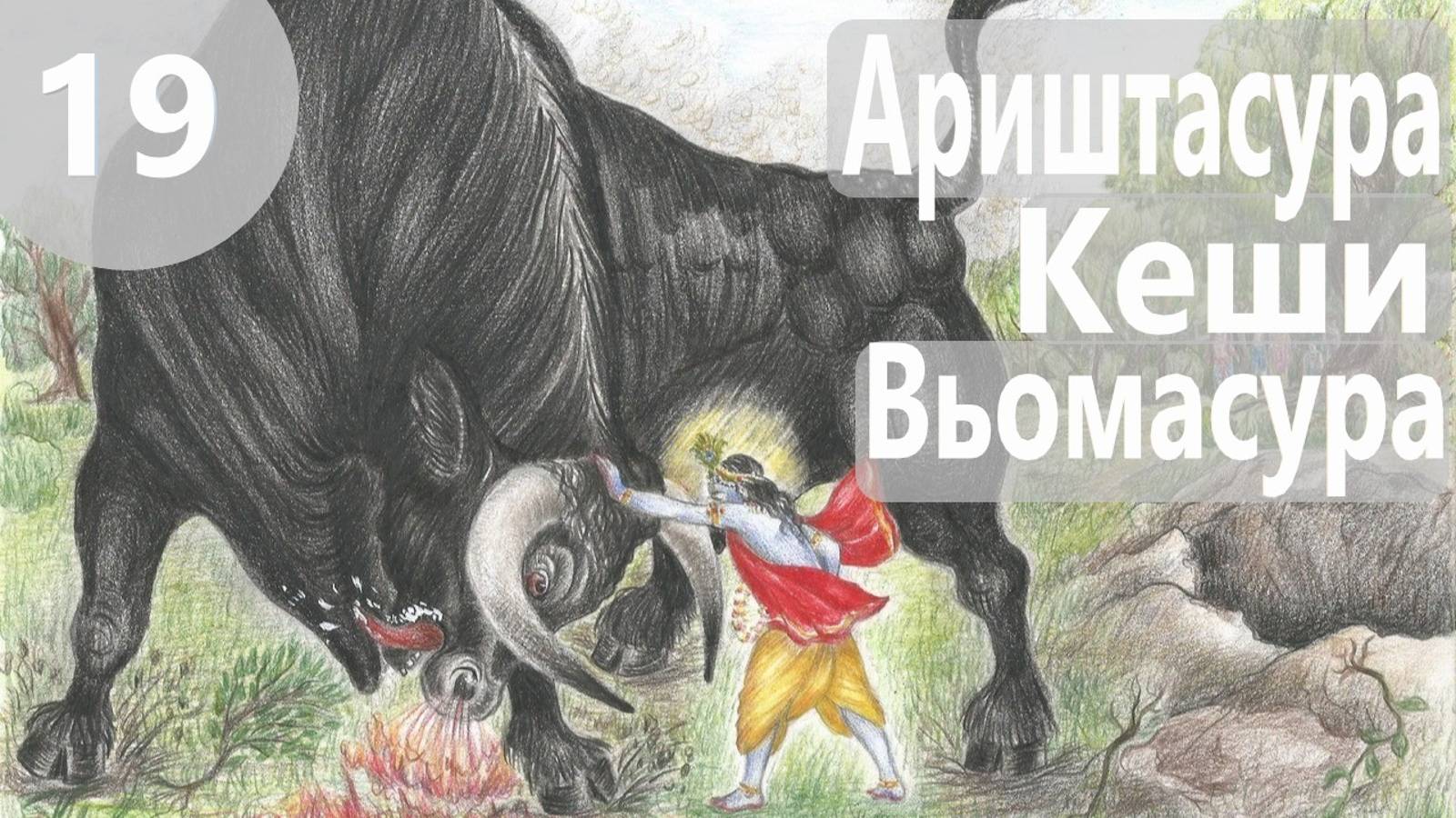 19. Ариштасура, Кеши и Вьомасура - Демоны во Вриндаване (Бхакти Чайтанья Свами)