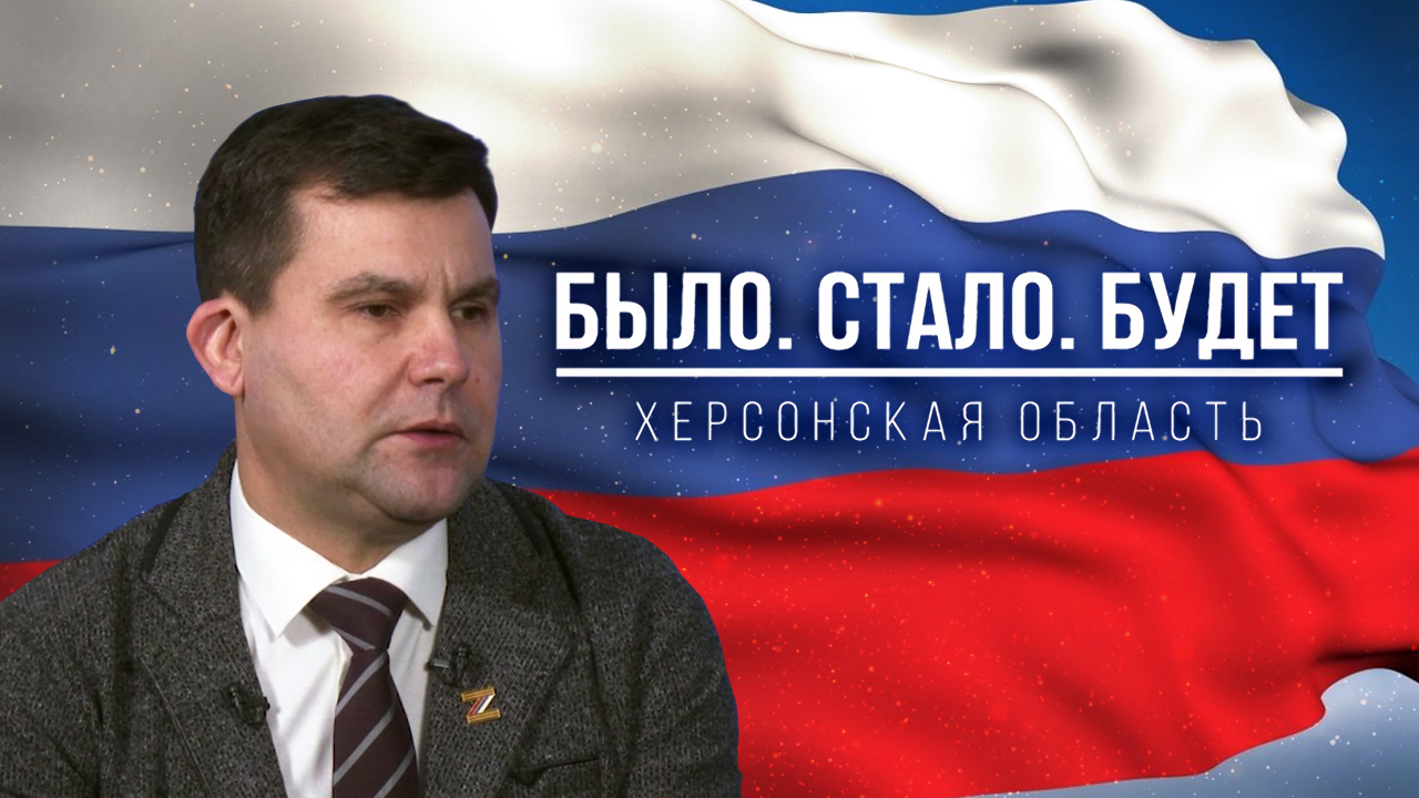 Социальная сфера Херсонской области. "Было. Стало. Будет"