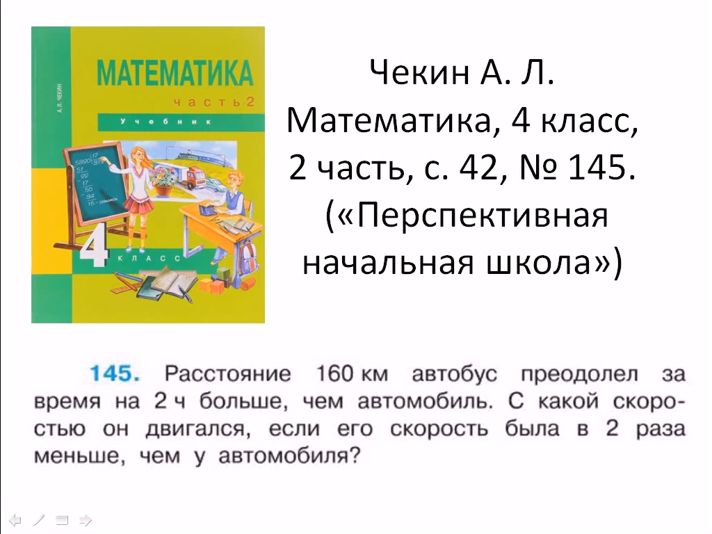 Решаем задачу: математика, 4 класс, «Перспективная начальная школа» (Чекин), часть 2, с. 42, № 145