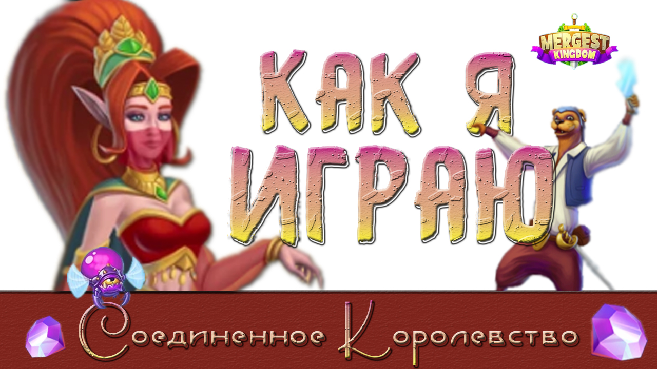 Как я играю в Соединенное Королевство