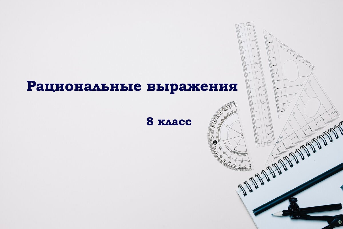 8 класс урок 1 Рациональные выражения.mp4