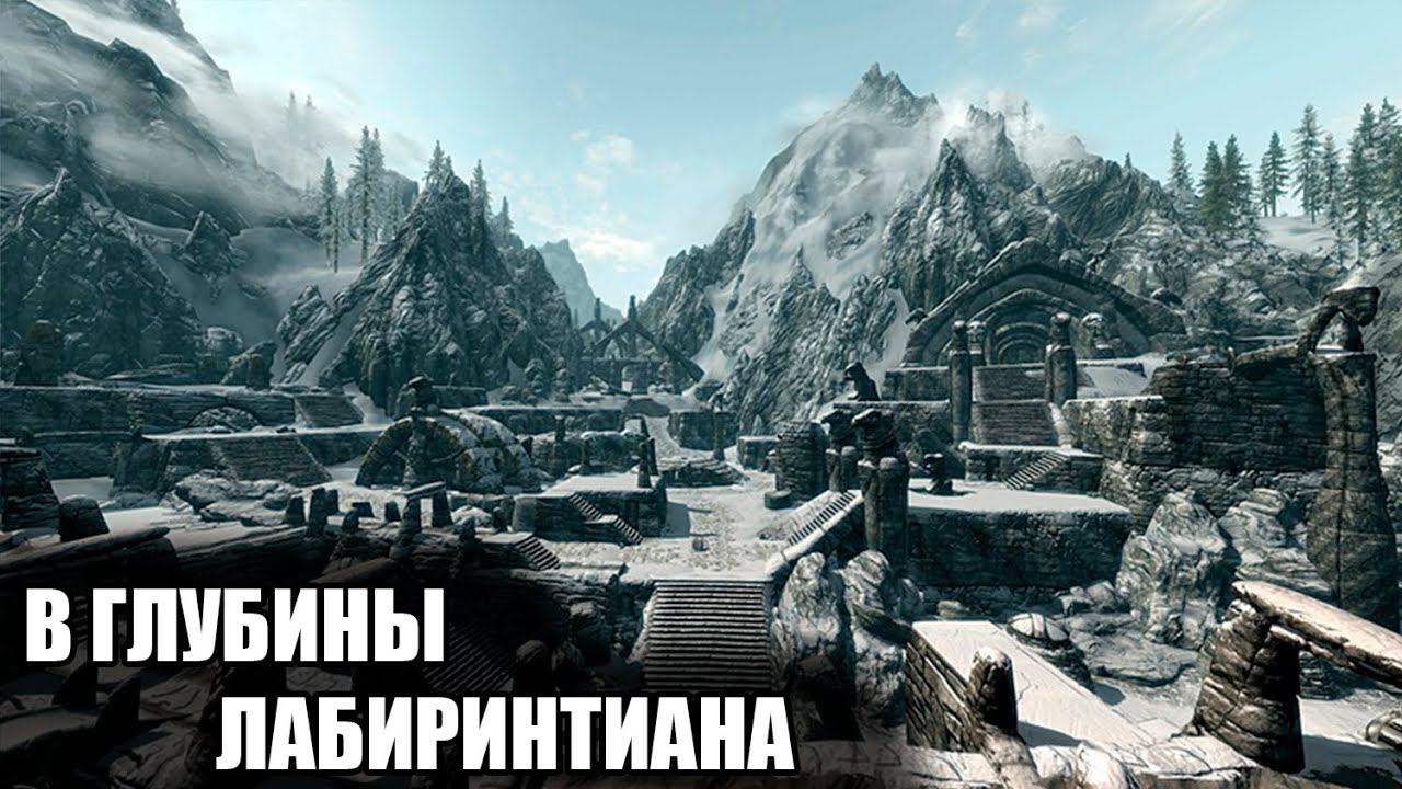 Skyrim Special Edition (Легенда) | В глубины лабиринтиана | СТРИМ #4